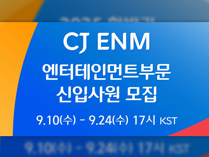 CJ ENM, 25년 하반기 신입사원 공개채용… 미래 K-콘텐츠 주역 찾는다! – CJ 뉴스룸