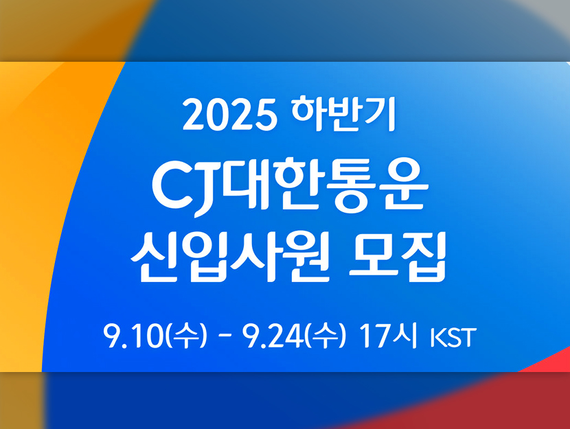 CJ대한통운, 2025 하반기 신입공채 실시… 미래기술·글로벌 핵심인재 찾는다 – CJ 뉴스룸