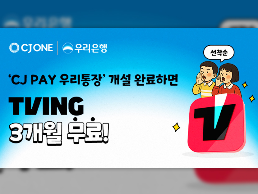 CJ ONE, ‘CJ PAY 우리통장’ 신규 고객 대상 TVING 이용권 증정 프로모션 진행 – CJ 뉴스룸