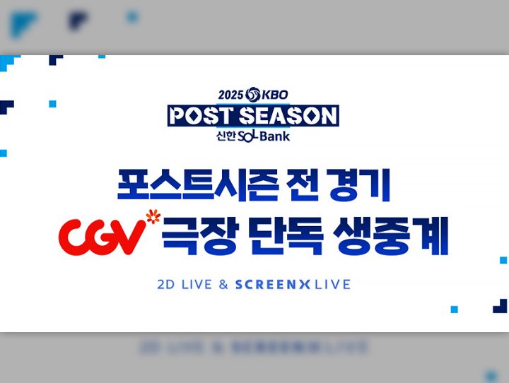 CGV, 2025 KBO 포스트시즌 전 경기 SCREENX 생중계 – CJ 뉴스룸