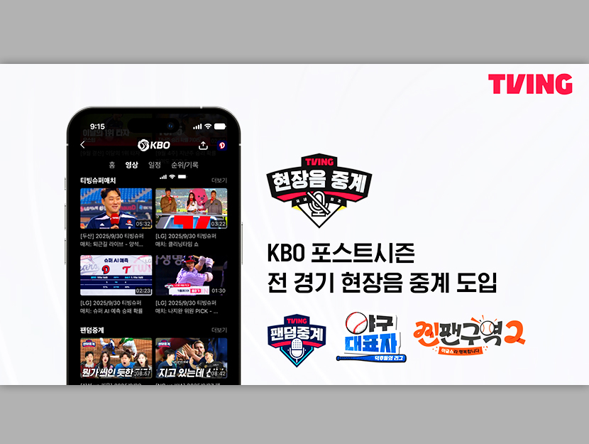 티빙, KBO 포스트시즌 전 경기를 현장음 중계로! 중계부터 예능까지 ‘추석 종합선물세트’ 콘텐츠 완비 – CJ 뉴스룸