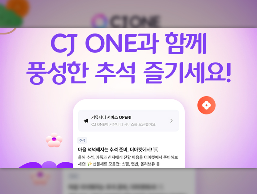 CJ ONE, 추석 맞이 다양한 이벤트 진행 – CJ 뉴스룸