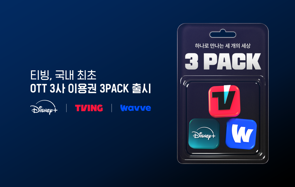티빙, 디즈니+와 국내 파트너십 체결. 국내 최초 3자 OTT 결합 이용권 ‘3 Pack’ 출시 – CJ 뉴스룸