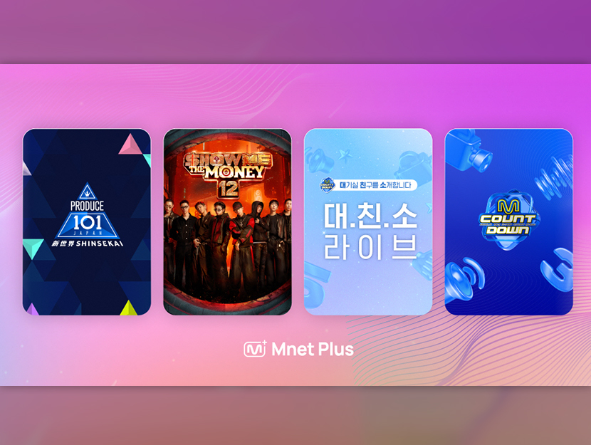 글로벌 Gen-Z가 엠넷플러스(Mnet Plus)에 빠진 이유! 콘텐츠 조회수 전년 대비 6배 이상 증가, 라이브 시청도 4배 ...